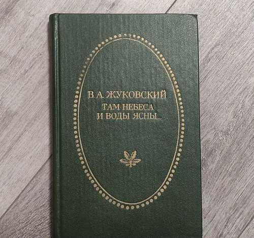 В.А.Жуковский. Там небеса и воды ясны 1982