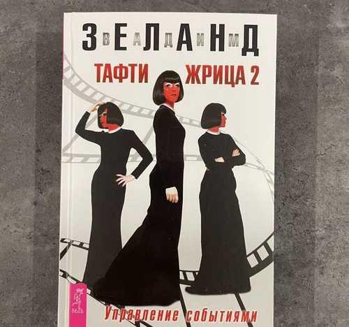 Книга "Тафти Жрица 2" (Вадим Зеланд)