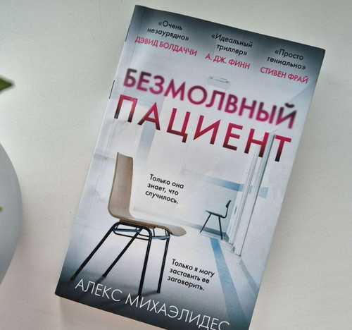 Книга безмолвный пациент