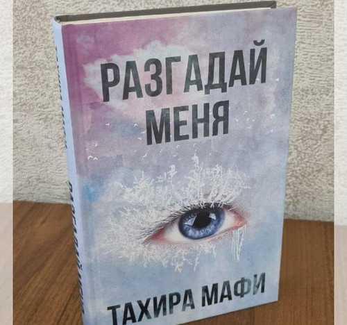Тахира Мафи. Разгадай меня