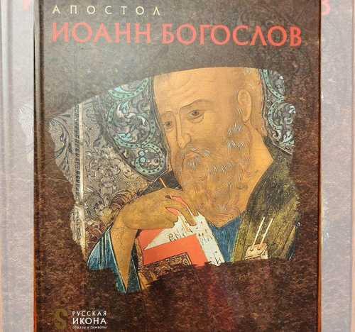 Русская икона: образы и символы. Иоанн Богослов"