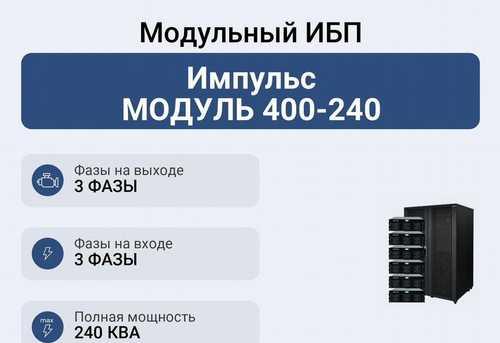 Модульный ибп Импульс модуль 400-240