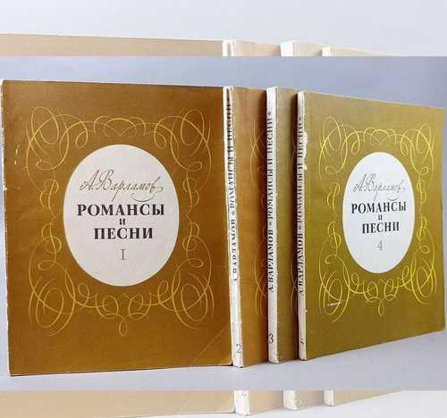 Варламов А. Романсы и песни. В 4 томах. 1973-76гг