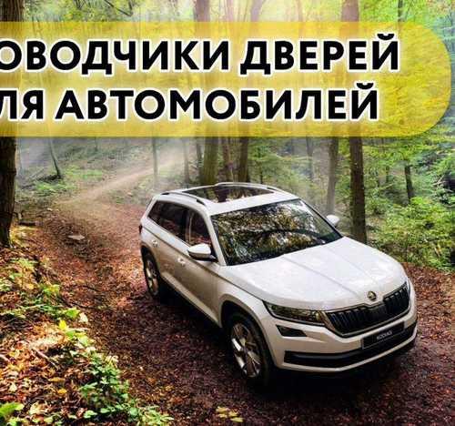 Доводчики дверей Skoda Kodiaq 2017-н.в