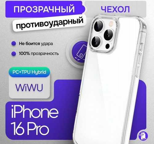 Чехол для Apple iPhone 16 Pro/Crystal