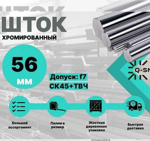 Шток хромированный пруток 56 мм с закалкой