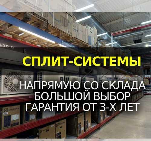 Сплит система новая