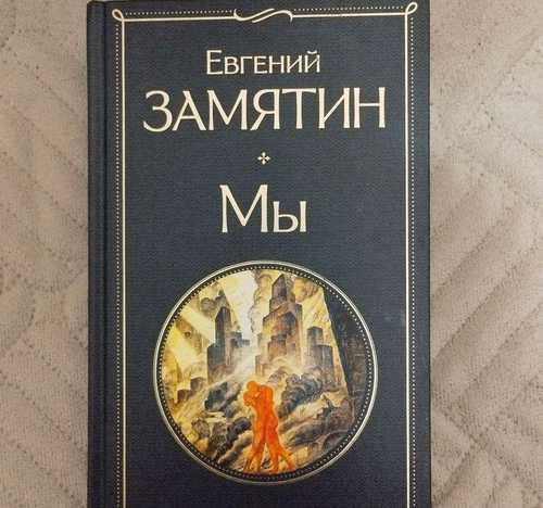 Евгений Замятин мы