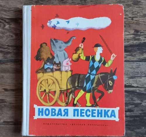 Новая песенка книга стихов для детей