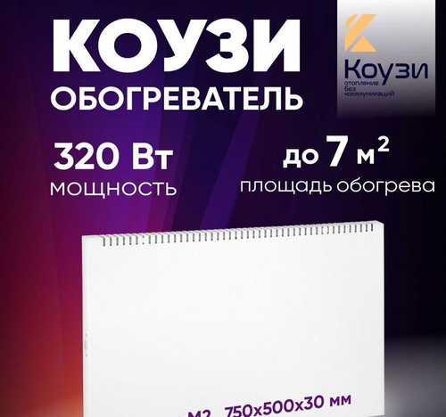 Обогреватель Коузи 320 Вт м2