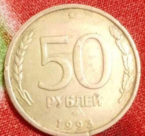50рублей 1993 года лмд биметалическая