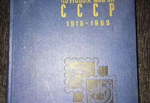Каталог почтовых марок СССР 1918-1969