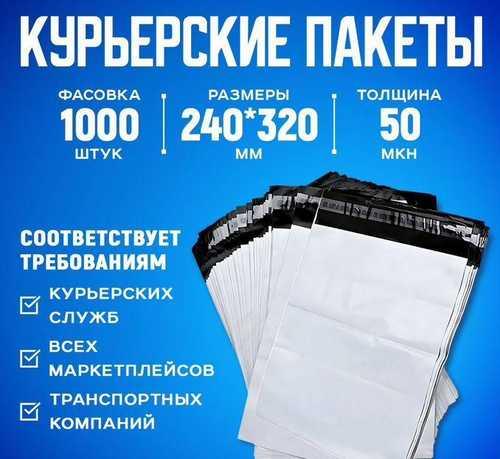 Курьерский пакет 240х320, 1000 шт