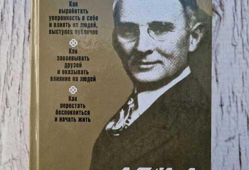 Книга Дейла Карнеги, сборник 3в1