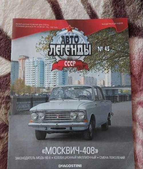 Журнал авто легенды СССР