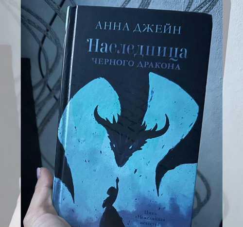 Книга Наследница черного дракона