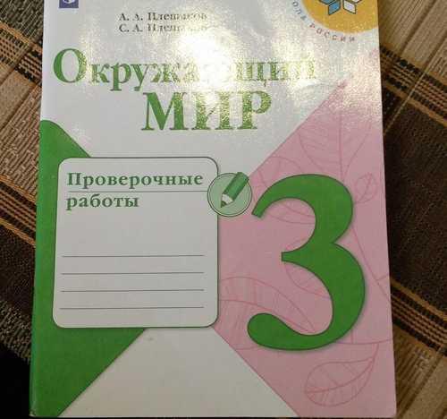 Проверочные работы окружающий мир 3 класс