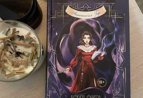 Книга «Ковен озера Шамплейн»
