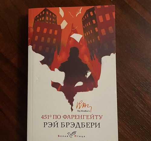 Книга 451 градус по фаренгейту (Рей Брэдбери)