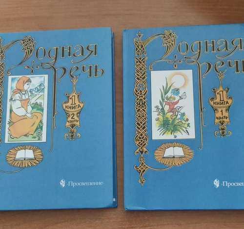 Родная речь учебник 1 класс (книги 1, 2)