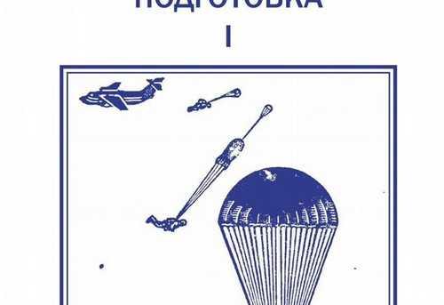 Учебник Воздушно-десантная подготовка 2 тома