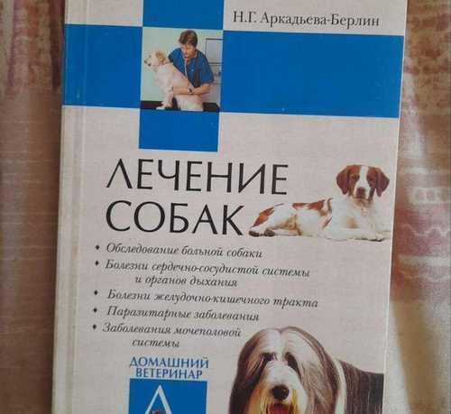 Книга "Лечение собак" Аркадьева-Берлин