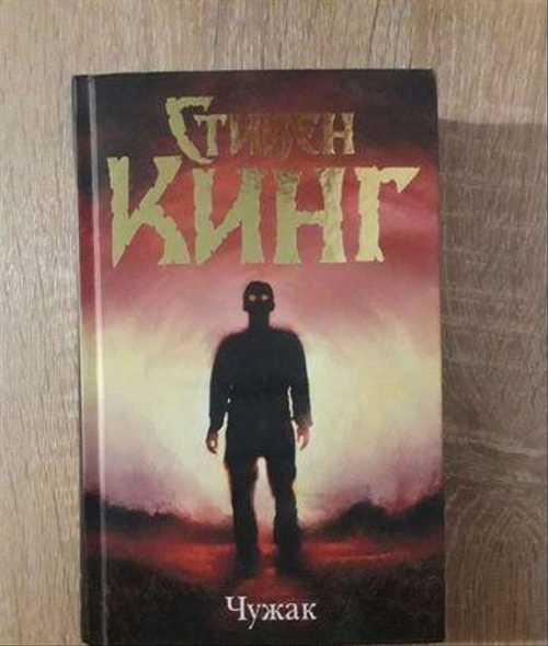 Книга С. Кинга "Чужак"