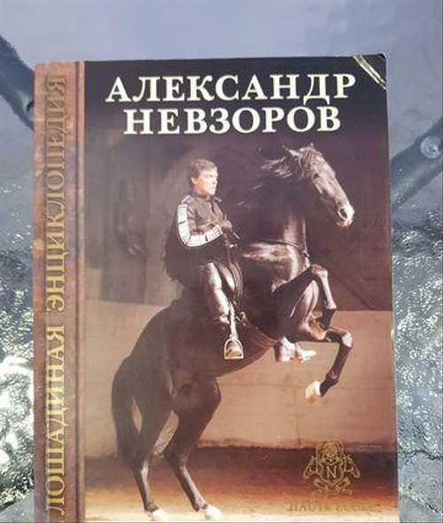 Александр Невзоров "Лошадиная энциклопедия*