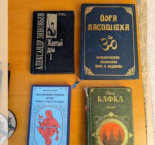 Книги (Павич, Кафка, Зиновьев, Васиштха)