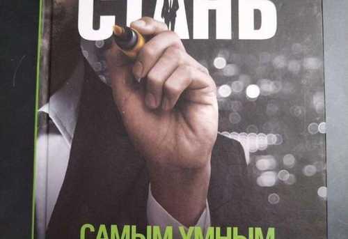 Книга "Стань самым умным и самым богатым. Часть 2"