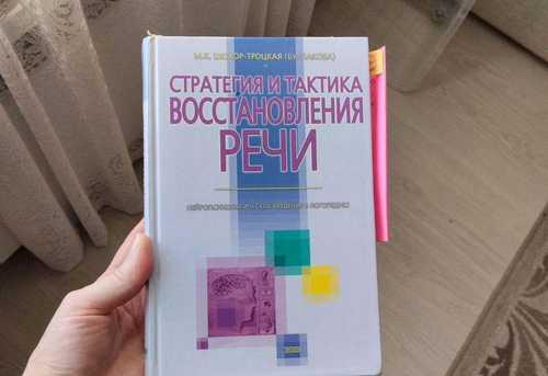 Шохор-Троцкая М. К. Восстановление речи