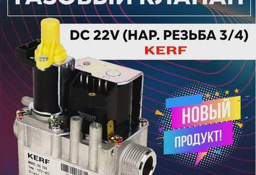 Газовый клапан kerf DC 22V (нар. резьба 3/4) NEW