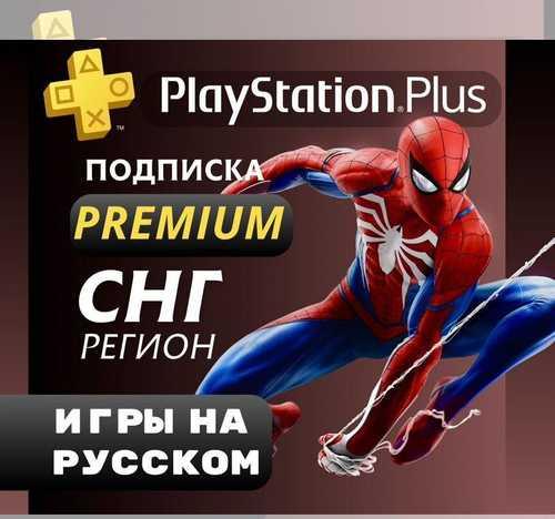 Подписка PS Plus Premium на Ps4 Ps5