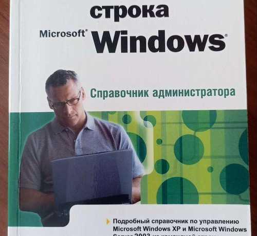 Командная строка Windows. Уильям Станек
