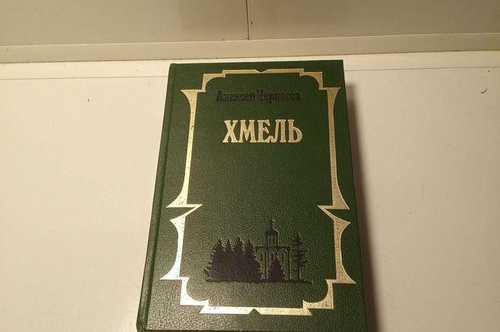 Книга " Хмель "