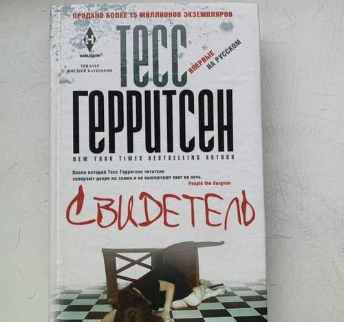 Свидетель Тесс Герритсен