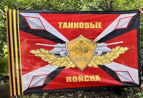 Флаг танковых войск 90*145см