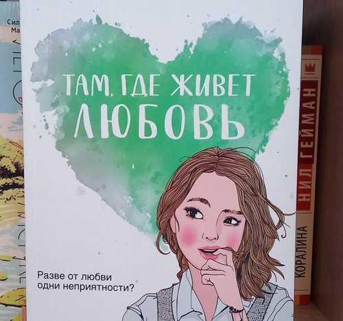 Книга "Там, где живёт любовь"