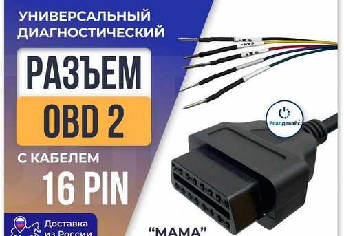 Разъем диагностический обд2, розетка OBD2, 16 pin