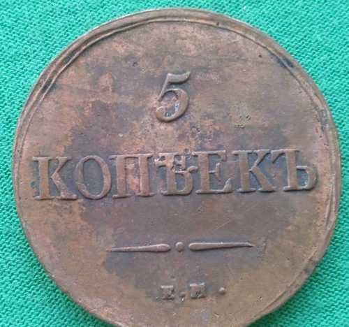 5 копеек 1839 ем на
