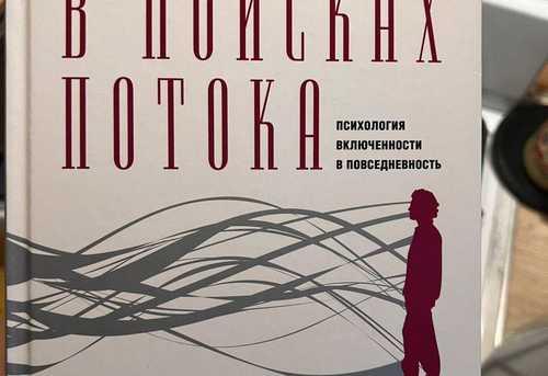 Книга "В поисках потока"