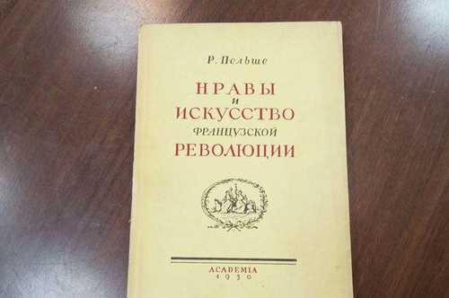 Нравы и искусство французской революции 1930 г