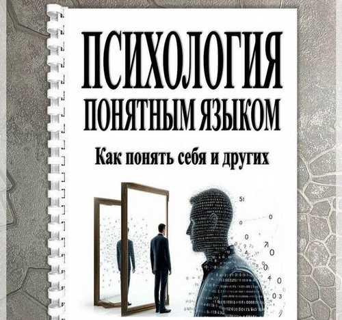 306. Психология понятным языком