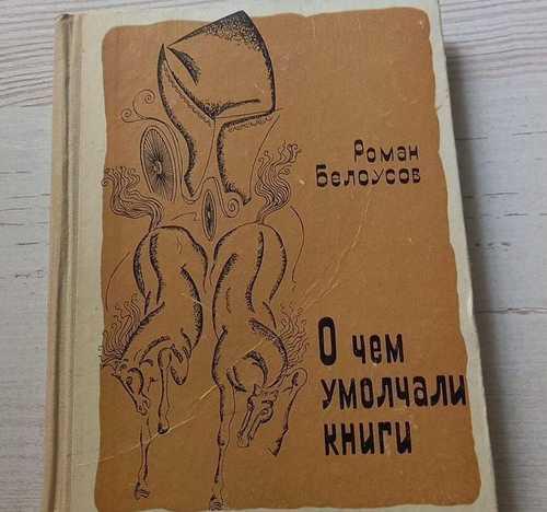 Книга Роман Белоусов. О чём молчали книги