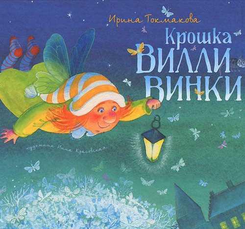 Крошка Вилли Винки