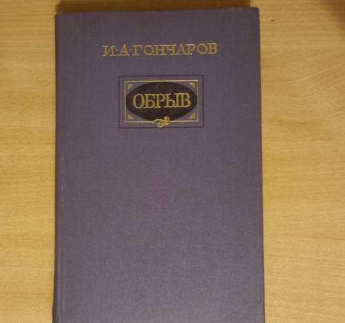 Обрыв, И.А. Гончаров