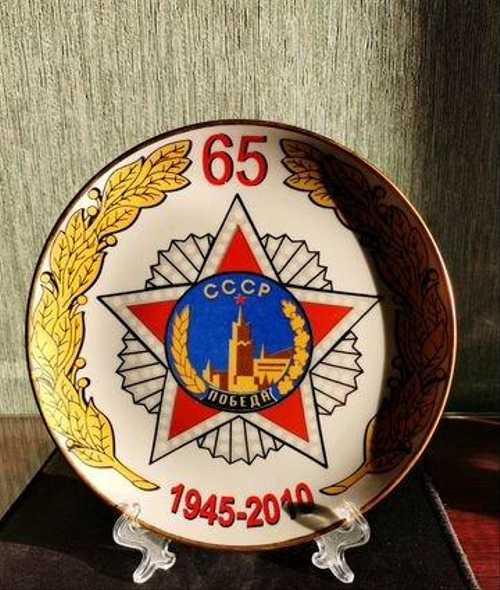 Памятная настенная тарелка 65 победы ВОВ Вербилки