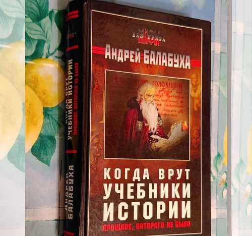 А. Балабуха Когда врут учебники истории