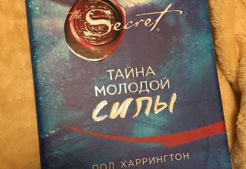 Книга «Тайна молодой силы» Пол Харрингтон