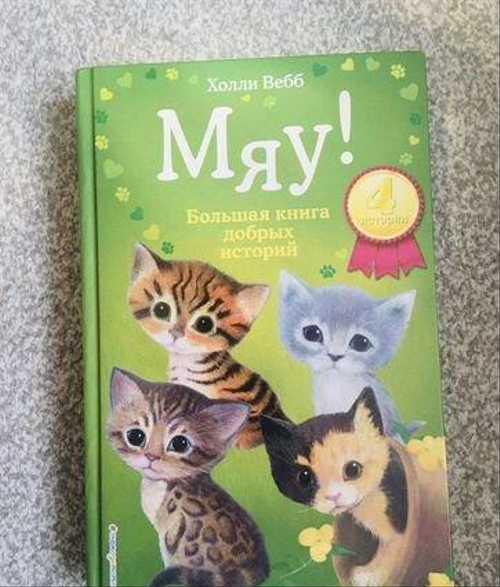 Книга Холли Вэбб